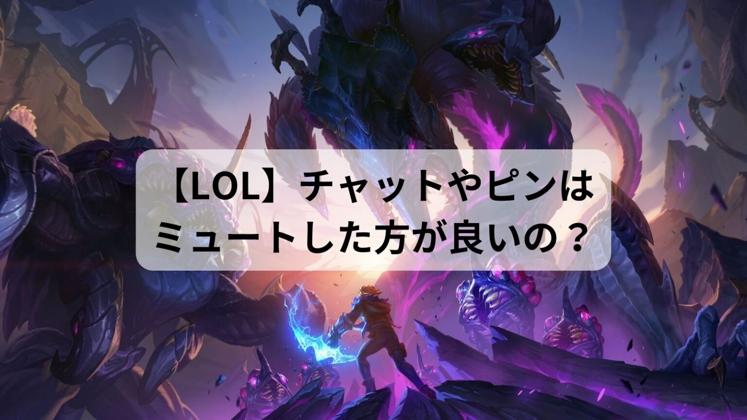 【LoL】初心者にオススメのトップ（TOP）チャンピオン5選！2024年最新版 | きゃっとる通信