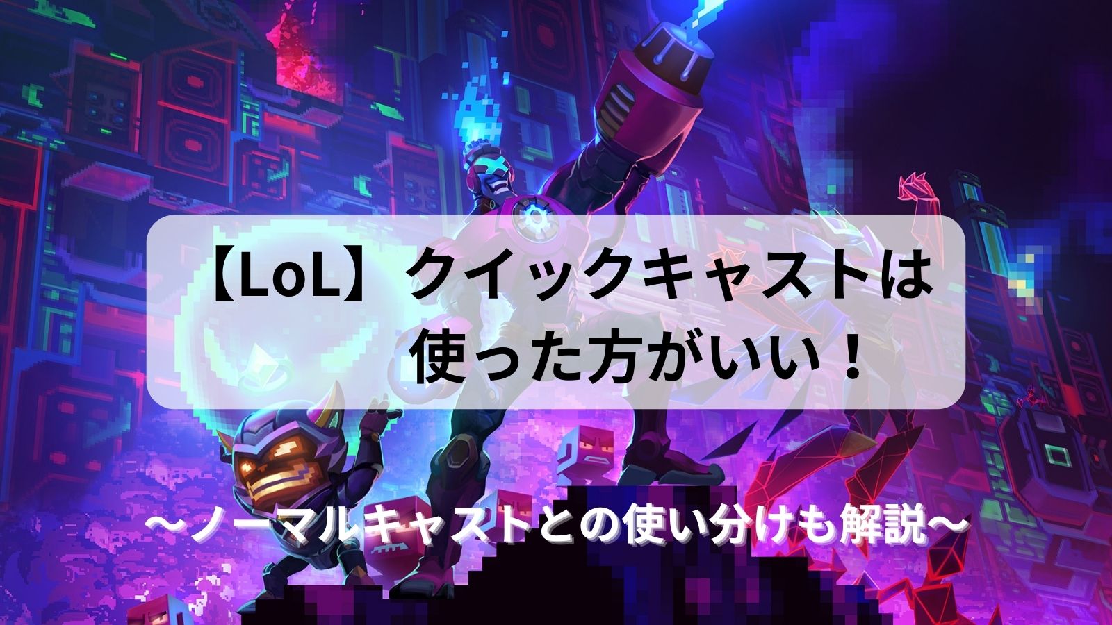 【LoL】クイックキャストは使った方が良い！ノーマルキャストとの使い分けも解説 | きゃっとる通信