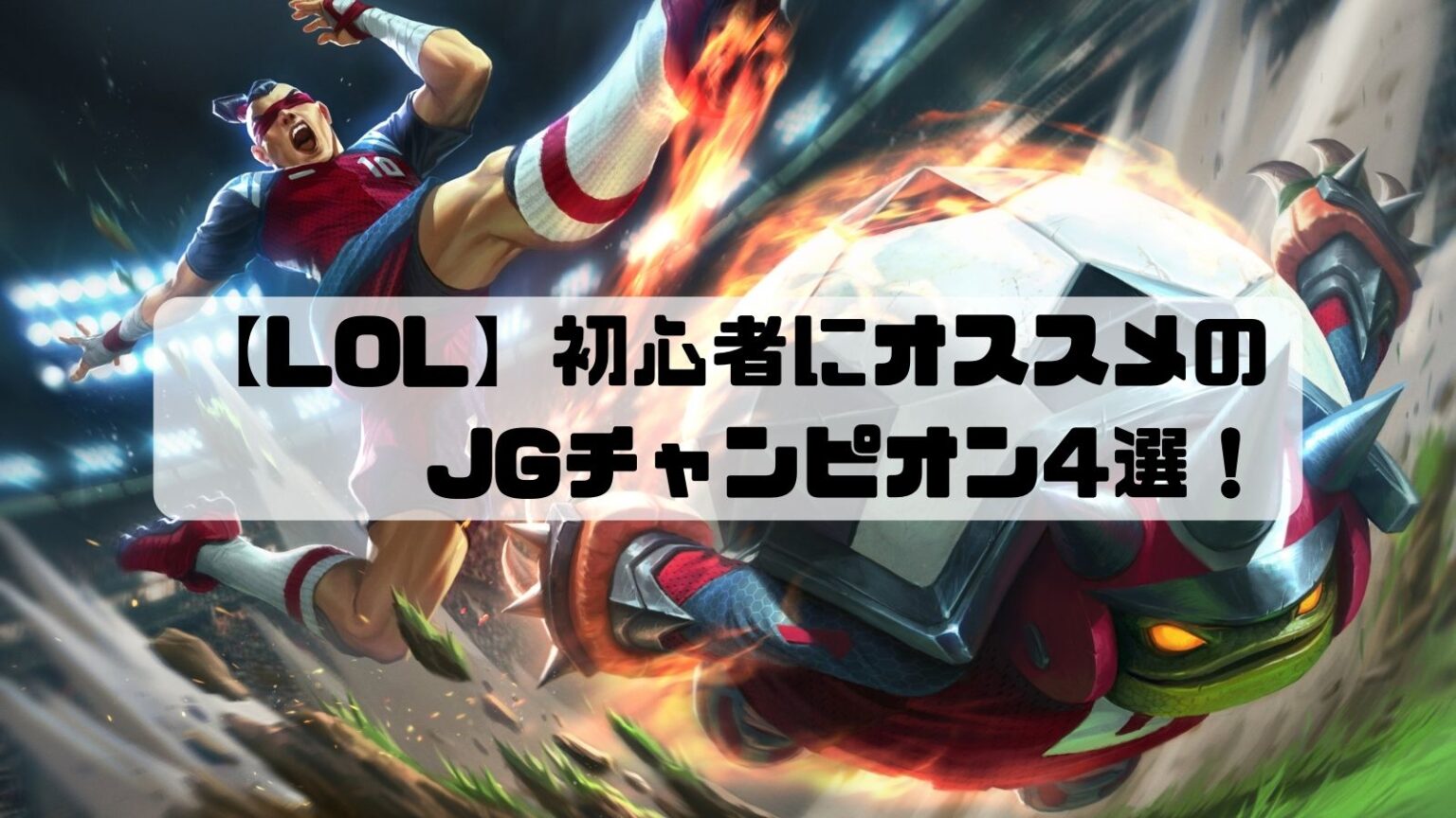 【LoL】初心者にオススメのボット（ADC）チャンピオン4選！2024年最新版 | きゃっとる通信