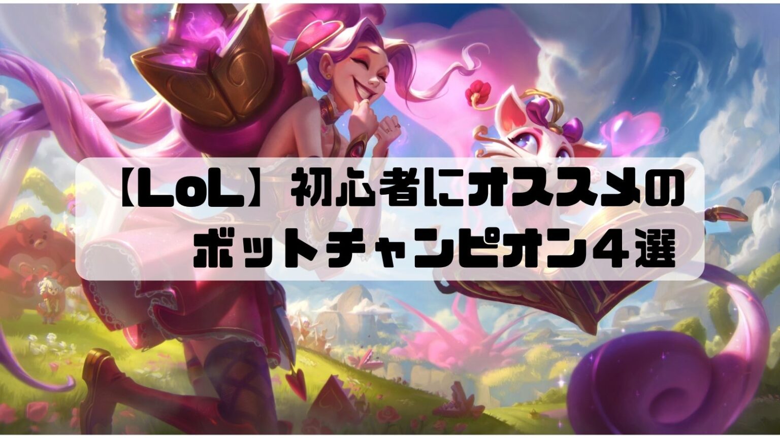 【LoL】初心者にオススメのボット（ADC）チャンピオン4選！2024年最新版 | きゃっとる通信